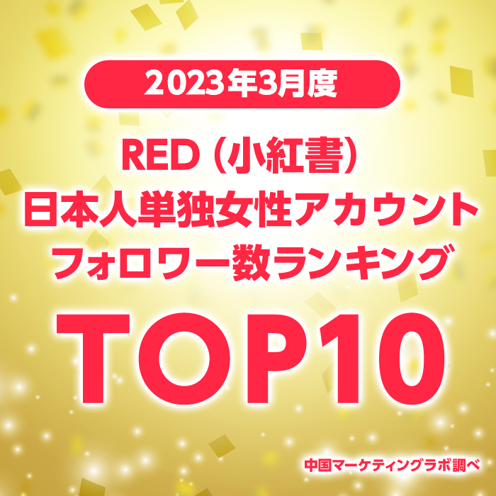 【2023年3月度発表!】red(小紅書)日本人単独女性アカウント フォロワー数ランキングtop10 中国マーケティングラボ