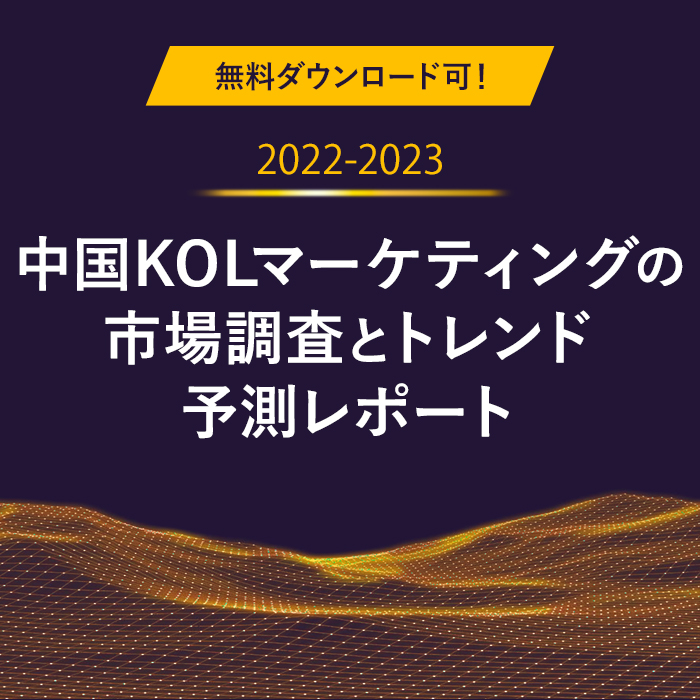 KOLマーケティングの市場調査とトレンド予測レポート（2022-2023） - 中国マーケティングラボ