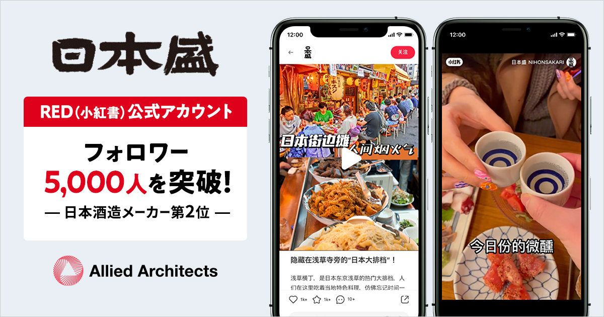 日本盛red(小紅書)公式アカウントがフォロワー5 000人を突破し、日本の酒造メーカーとしてred企業公式アカウントフォロワー数が第二位に